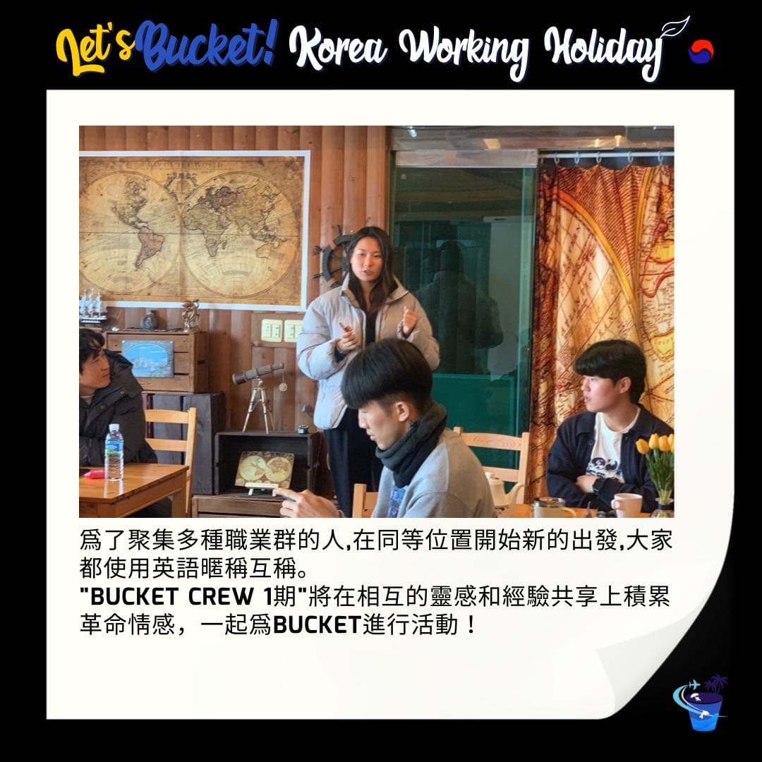 #資訊 濟州島/打工度假分享/ ”bucket crew“新人訓練！ - 韓國生活板 | Dcard