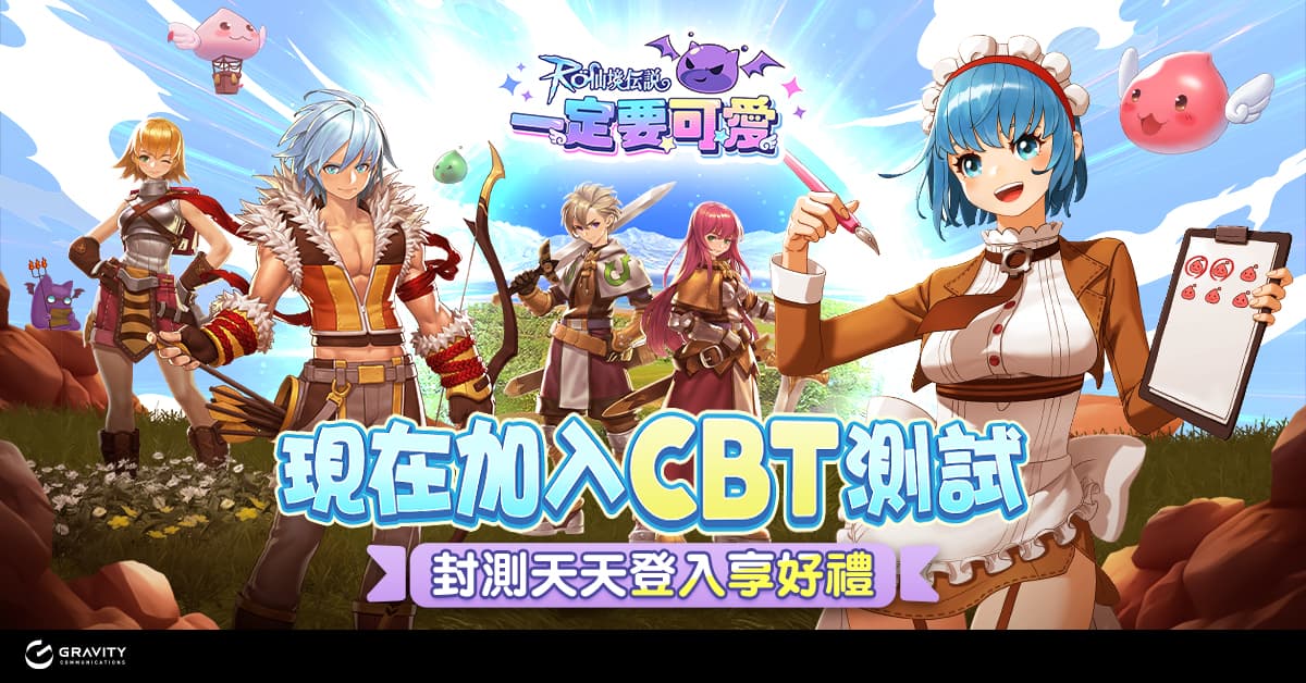 #情報 全新力作《RO仙境傳說：一定要可愛》刪檔封測啟動 - 遊戲板 | Dcard