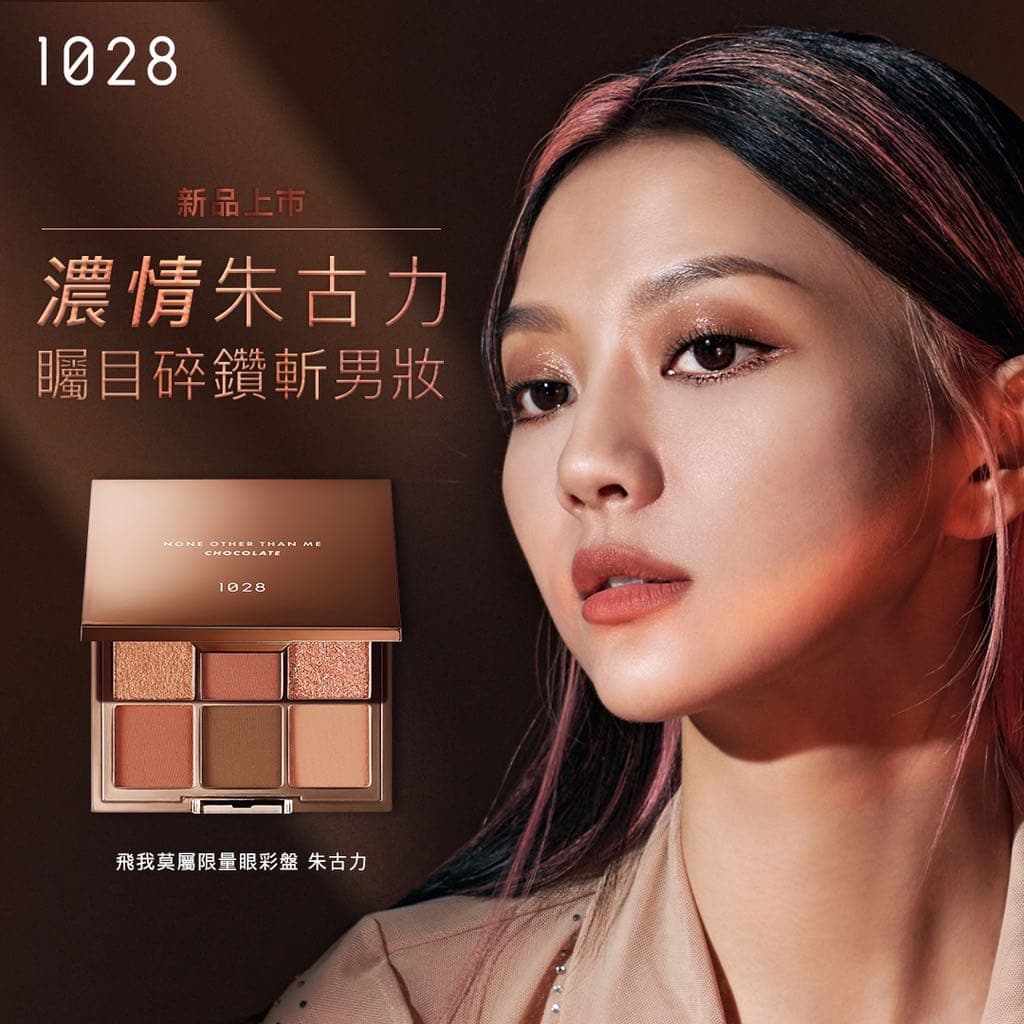 1028 飛我莫屬限量眼彩盤 朱古力 - 屎丹粒 (@a130322127) | Dcard
