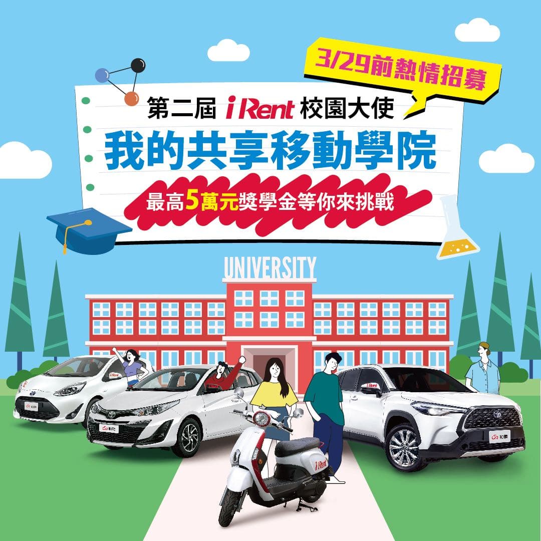 #Dcard官方活動 一起來租iRent吧👍🏻#校園大使招募中 - 旅遊板 | Dcard