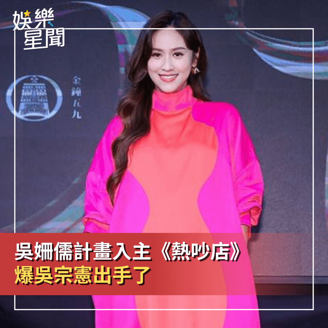 「憲哥千金」吳姍儒計畫入主《11點熱吵店》 遭爆老爸吳宗憲出手了 - SETN三立新聞網 (@setn54) | Dcard