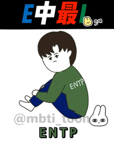 MBTI極致人格：E中最I I中最E - MBTI板 | Dcard