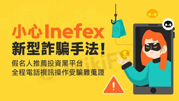 #警示 小心Inefex新型詐騙手法！假名人推薦投資黑平台，全程電話視訊操作受騙難蒐證 - 閒聊板 | Dcard