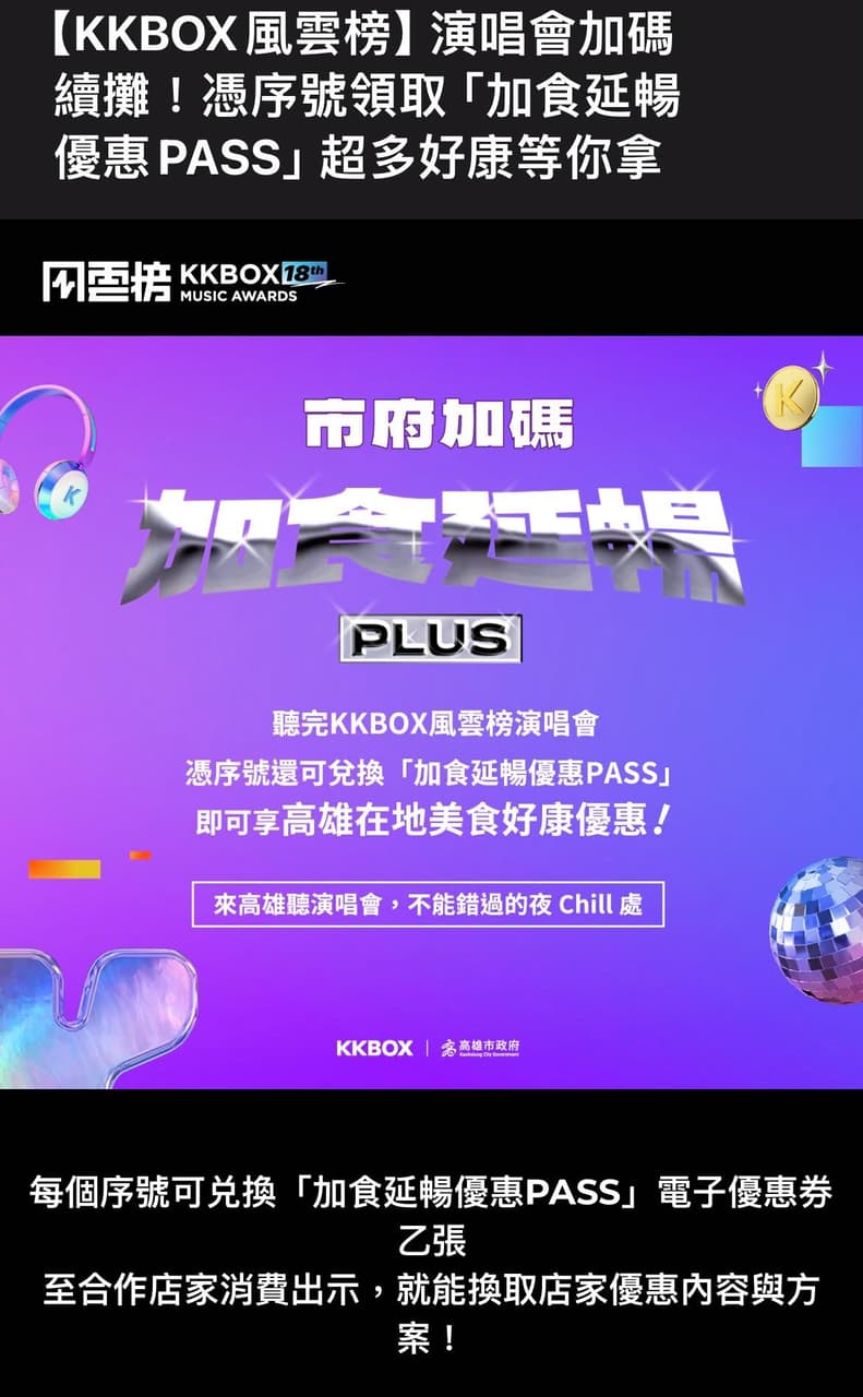 (已贈出)#贈送 kkbox加食延暢 序號2組 - 票券交流板 | Dcard