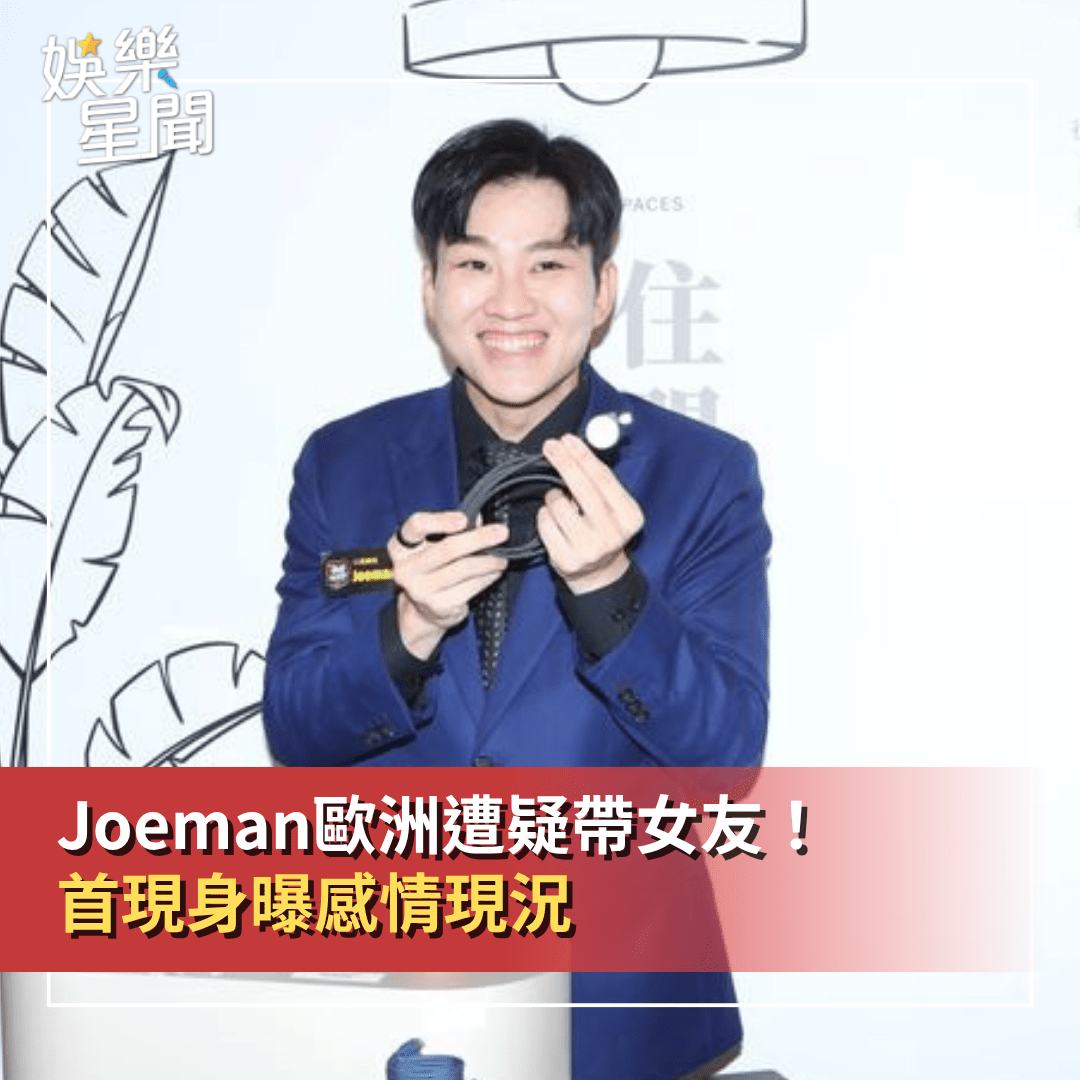 Joeman歐洲遭疑帶女友！首現身曝感情現況 駁非渣男：前任都生了 - SETN三立新聞網 (@setn54) | Dcard