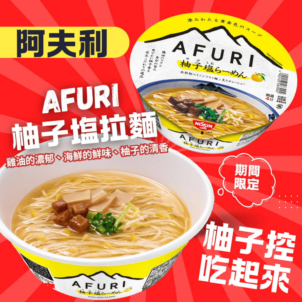 【2025 日清泡麵推薦】不只合味道！5大經典+人氣日清泡麵系列(兵衛/AFURI…)深度解析 - 炸蝦 (@vine666) | Dcard
