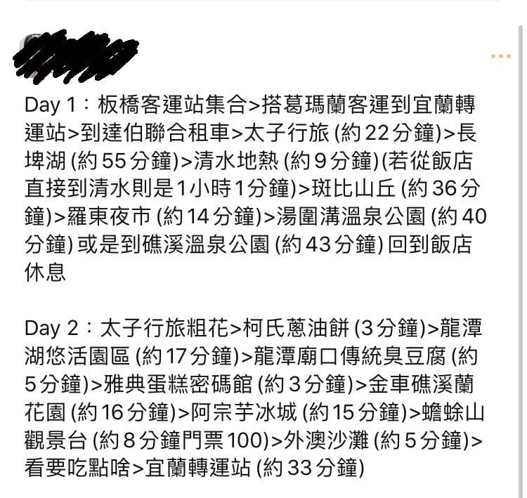 請益 宜蘭2天1夜的行程 - B18 留言 | Dcard