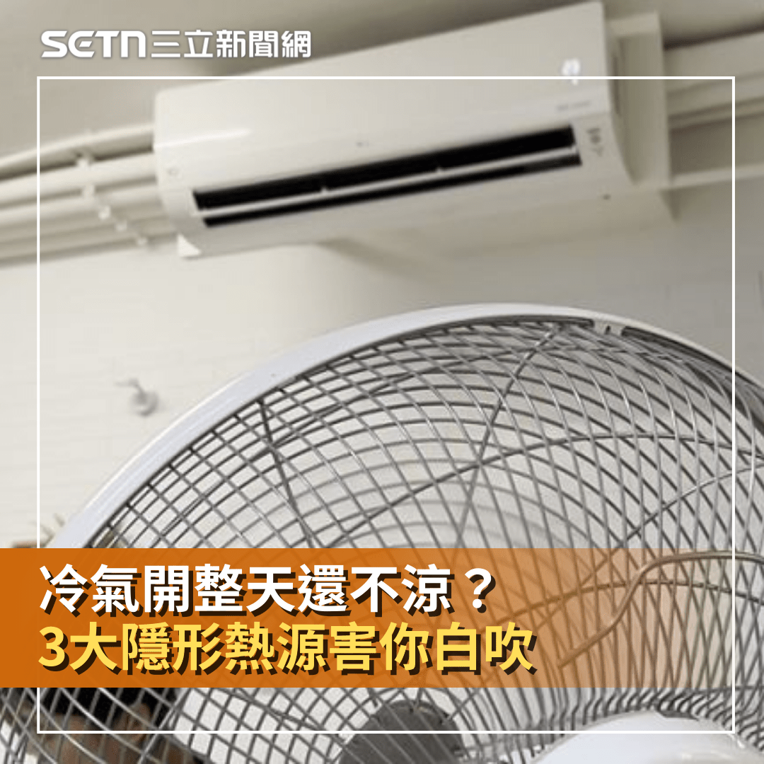 冷氣開整天還是不涼？家電達人揭家中「3大隱形熱源」：害你白吹了！ - SETN三立新聞網 (@setn54) | Dcard