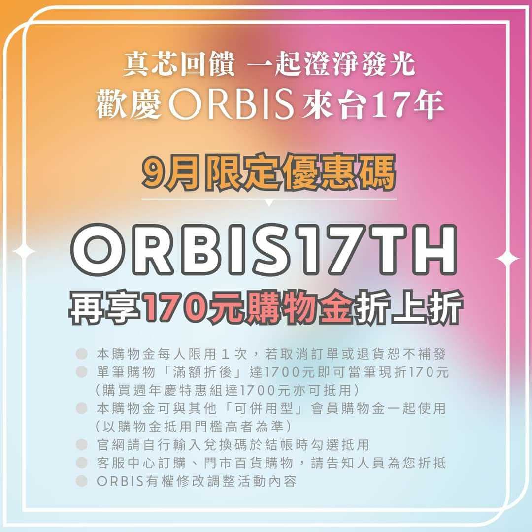 #開箱 ORBIS 來台17年生日派對 真芯回饋周年慶 戰利品分享(文末抽獎)#水水大聲說 - 美妝板 | Dcard
