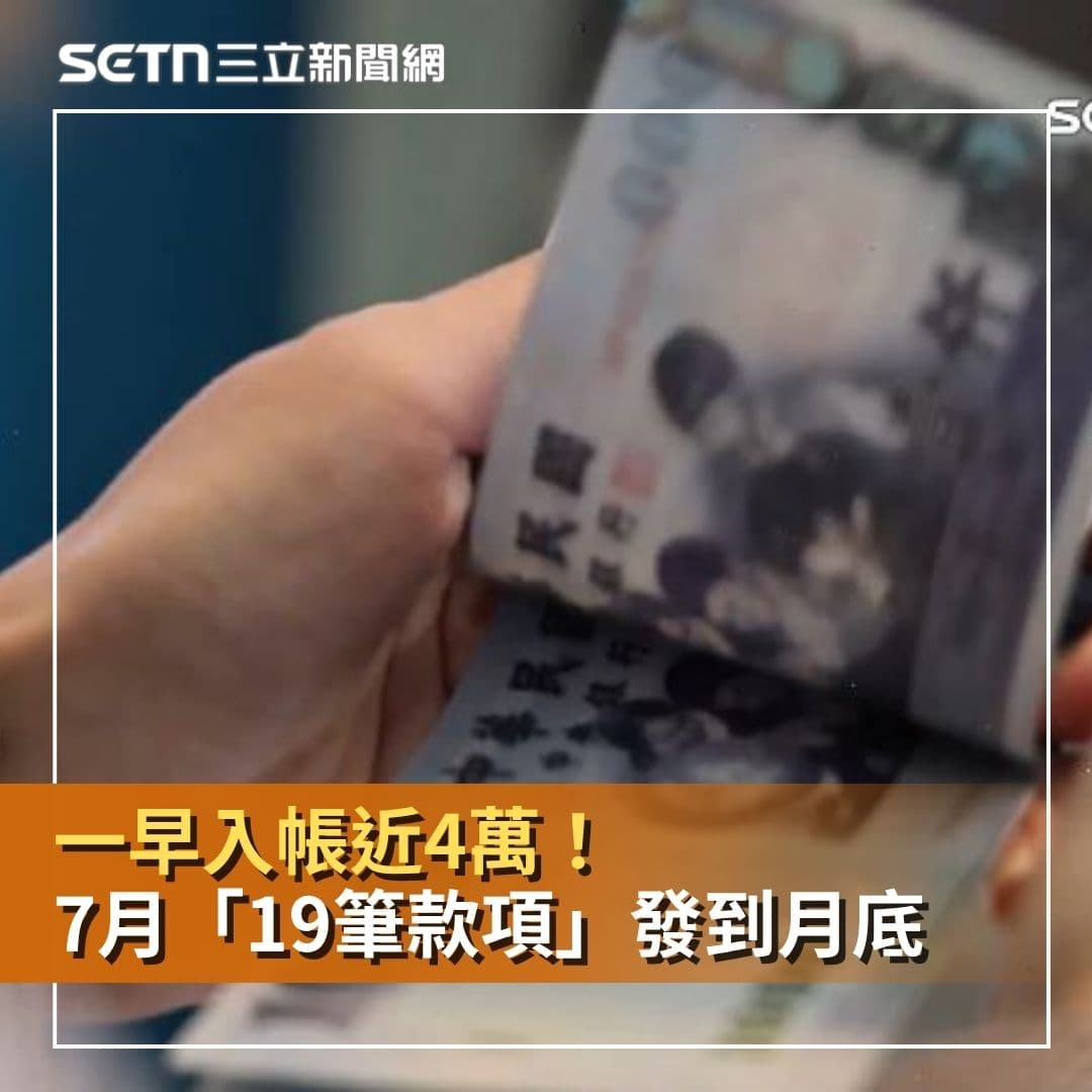 一早入帳近4萬！勞保局發錢了 7月「19筆款項」一路發到月底 - SETN三立新聞網 (@setn54) | Dcard