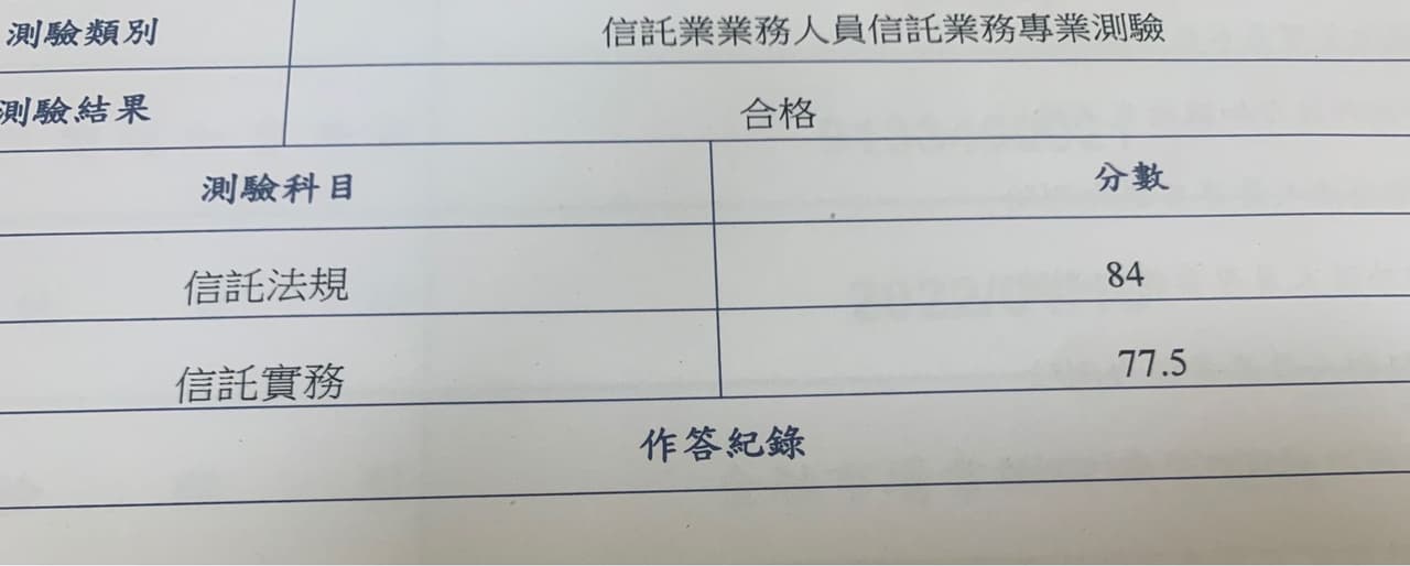 ⚠️筆記請直接雲端領取勿再留言信箱⚠️非本科準備4天通過信託業務員證照(電腦應試)心得分享 考試板 Dcard
