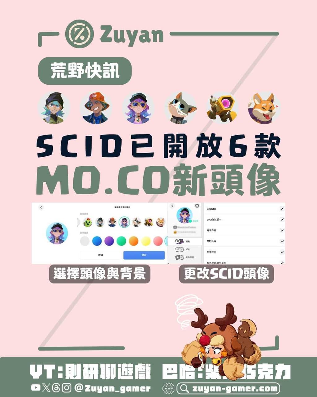 SCID已經開放六款Mo.Co新頭像可做更換 - 荒野亂鬥板 | Dcard