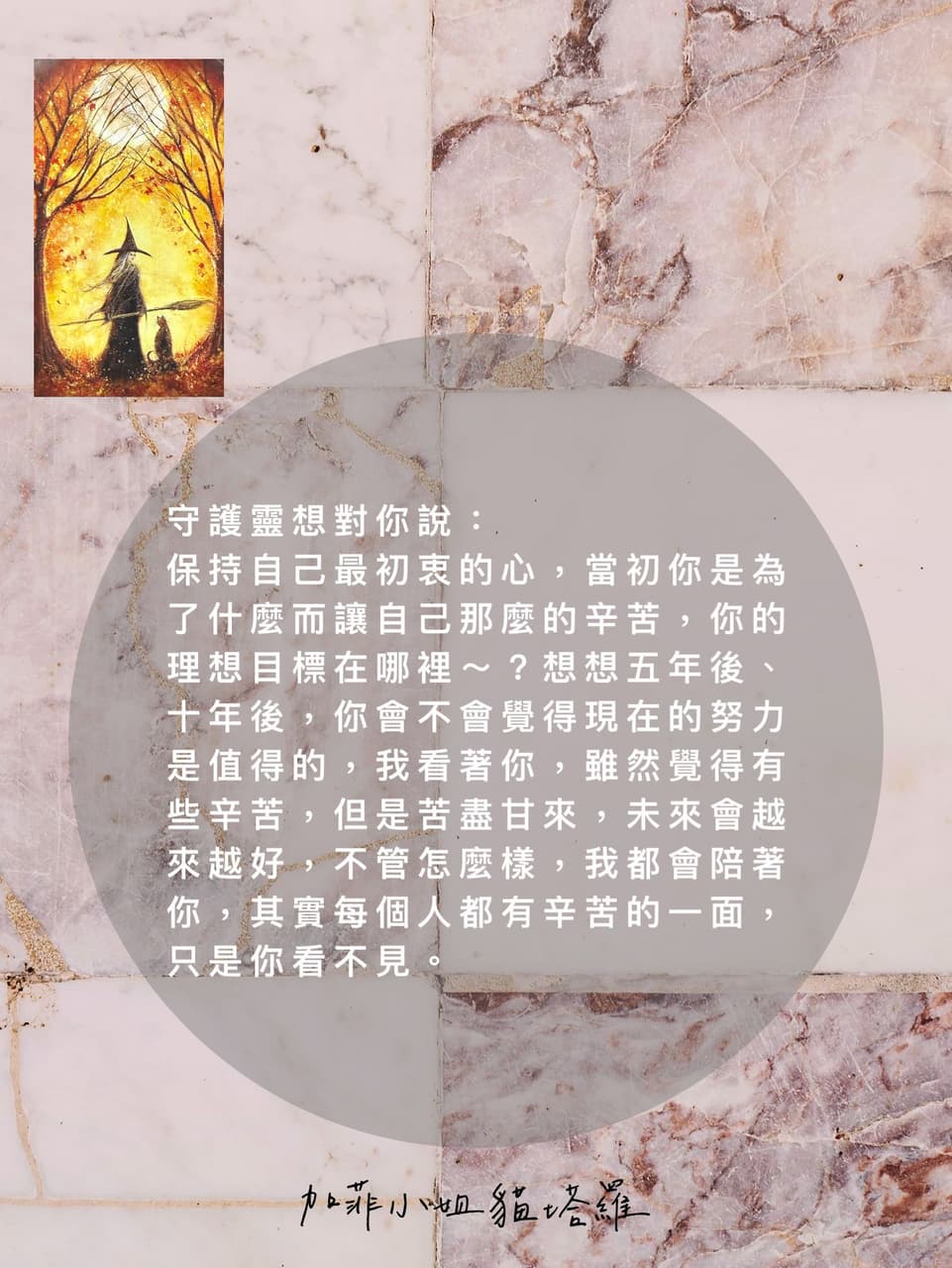 「塔羅」大眾占卜-你的守護靈想和你說的真心話 - 加菲小姐貓塔羅 (@garfield_tarot) | Dcard