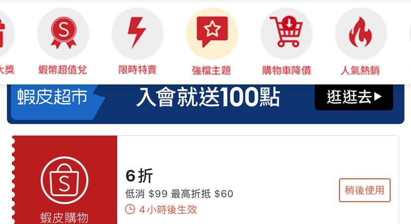 蝦超6折/商城51-50/大額折價券 - 莎曼 (@samularia) | Dcard