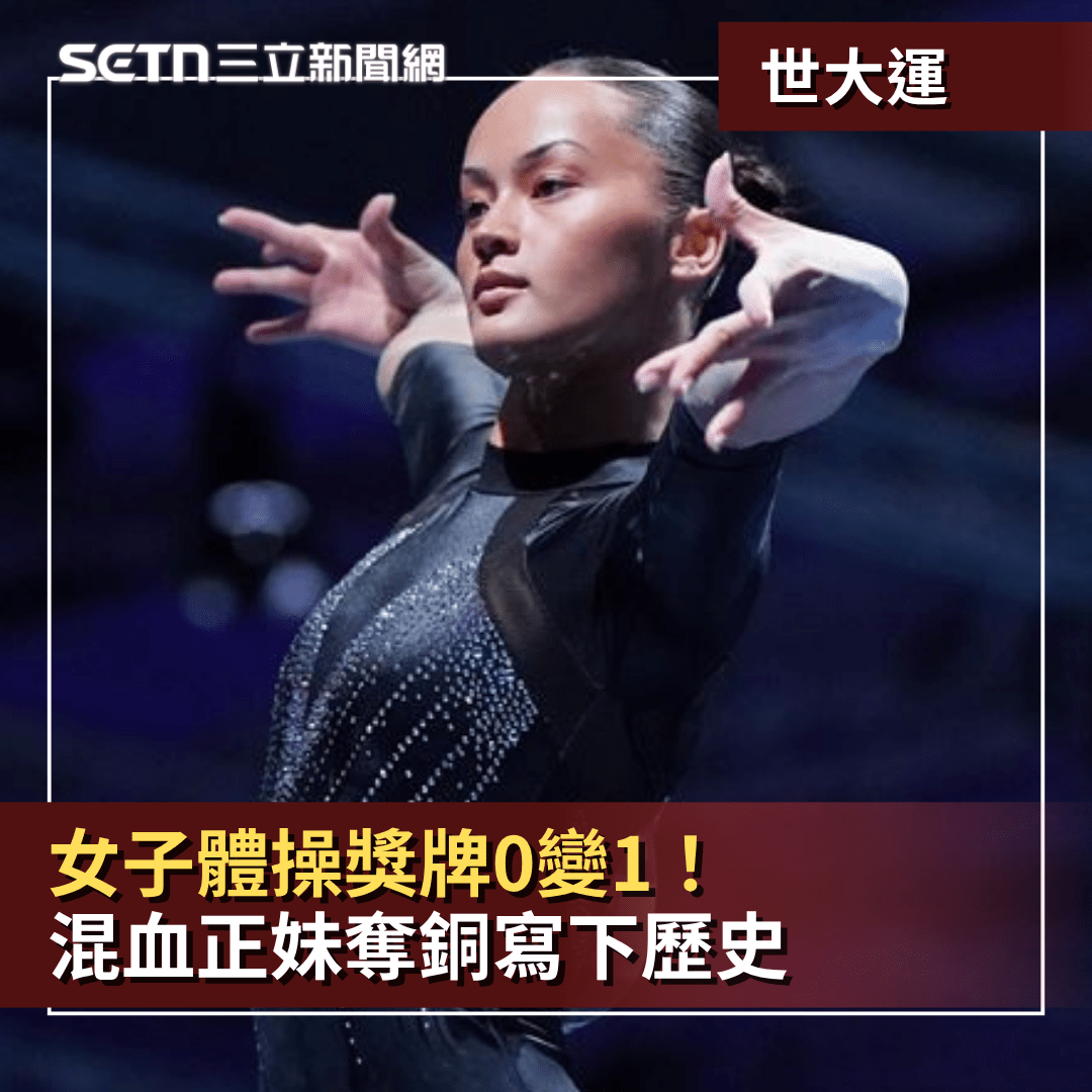 世大運／台灣女子體操獎牌0變1！台瑞正妹陳瑞安全能摘銅、台灣第一人 - SETN三立新聞網 (@setn54) | Dcard