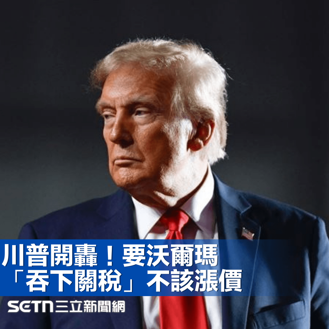 川普發文開轟！要求全美最大零售商「吞下關稅」不該漲價 - SETN三立新聞網 (@setn54) | Dcard