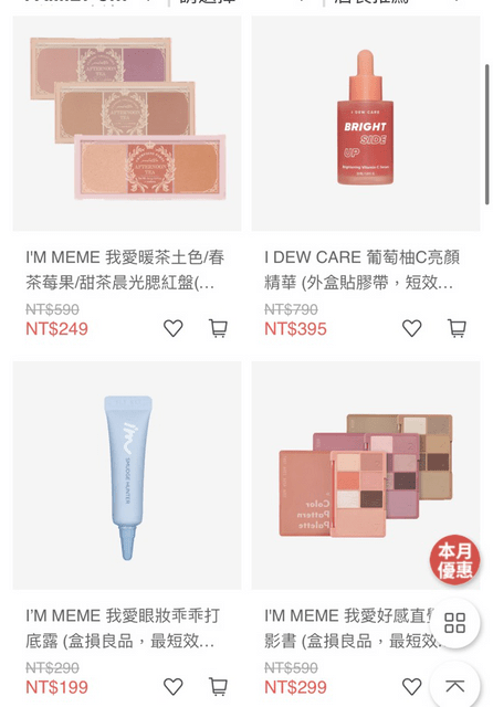 #情報 I'M MEME官網 彩妝出清2.5折起 - 省錢板 | Dcard