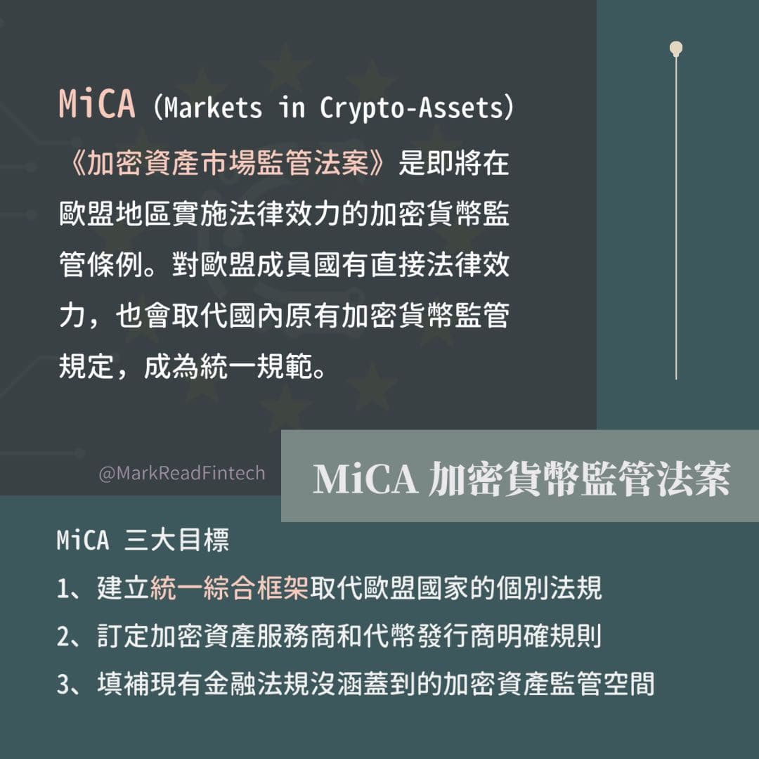 ⚖️ MiCA歐盟加密資產監管 - 馬克解讀金融科技 (@markreadfintech) | Dcard
