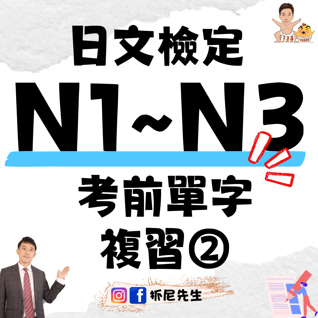 【日檢JLPT考前單字複習N3-N1②】 - 抓尼先生/學日文 (@johnysensei) | Dcard