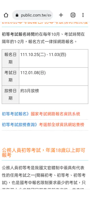 112初等考試的放榜確切時間 - 公職板 | Dcard