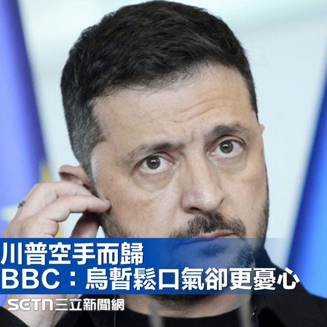 「談判高手」川普峰會空手而歸 BBC：烏方恐心情矛盾暫鬆口氣卻更憂心 - SETN三立新聞網 (@setn54) | Dcard