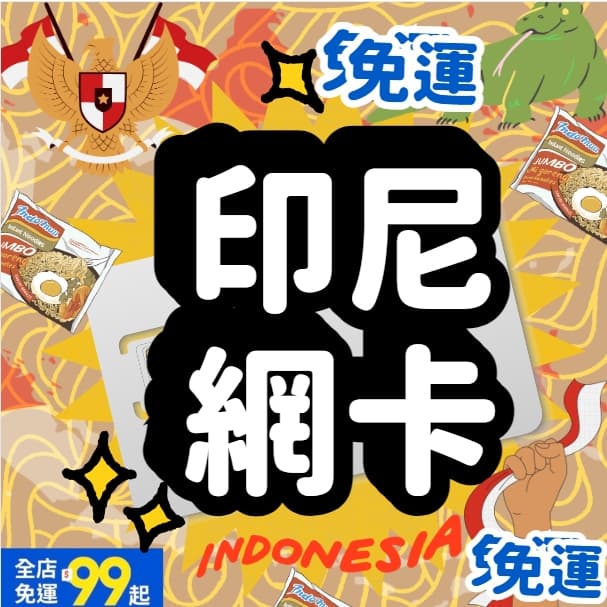 2025印尼網卡推薦Dcard》8款印尼SIM卡/eSIM吃到飽不降速，峇里島旅遊必看！ - 我愛熱氣球 (@ideaking) | Dcard