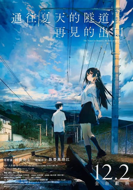 好書分享「抽獎」「電影12/2上映」《通往夏天的隧道，再見的出口》 - 物語の魔術師 (@checkmate____x) | Dcard