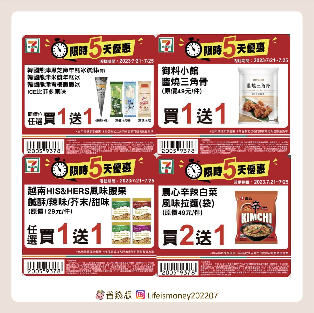 7-ELEVEN 限時5天優惠 - 省錢版 (@lifeismoney2023) | Dcard