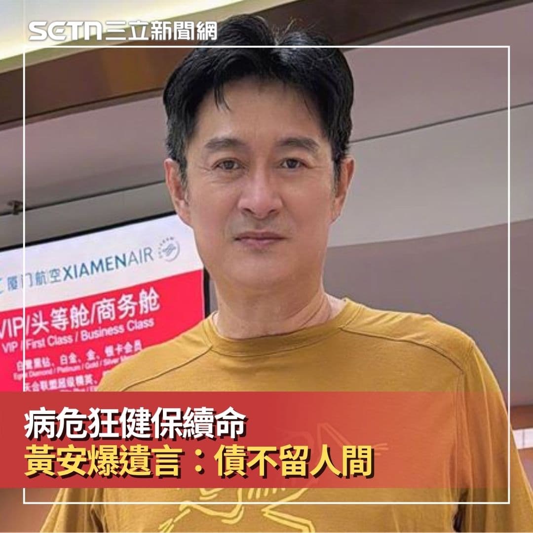病危狂用健保續命！62歲黃安突交代好遺言 急清點家產：債不留人間 - SETN三立新聞網 (@setn54) | Dcard