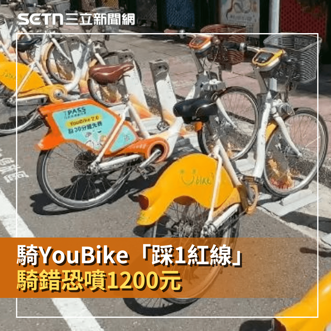 一堆人不知道！他騎YouBike「踩1紅線」 警政署：騎錯恐噴1200元 - SETN三立新聞網 (@setn54) | Dcard