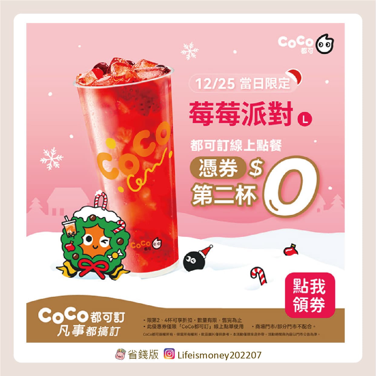#情報 COCO 12/25 用「CoCo都可訂」線上點單 購買莓莓派對(L) 憑券第二杯0元 - 省錢版 (@lifeismoney2022) | Dcard