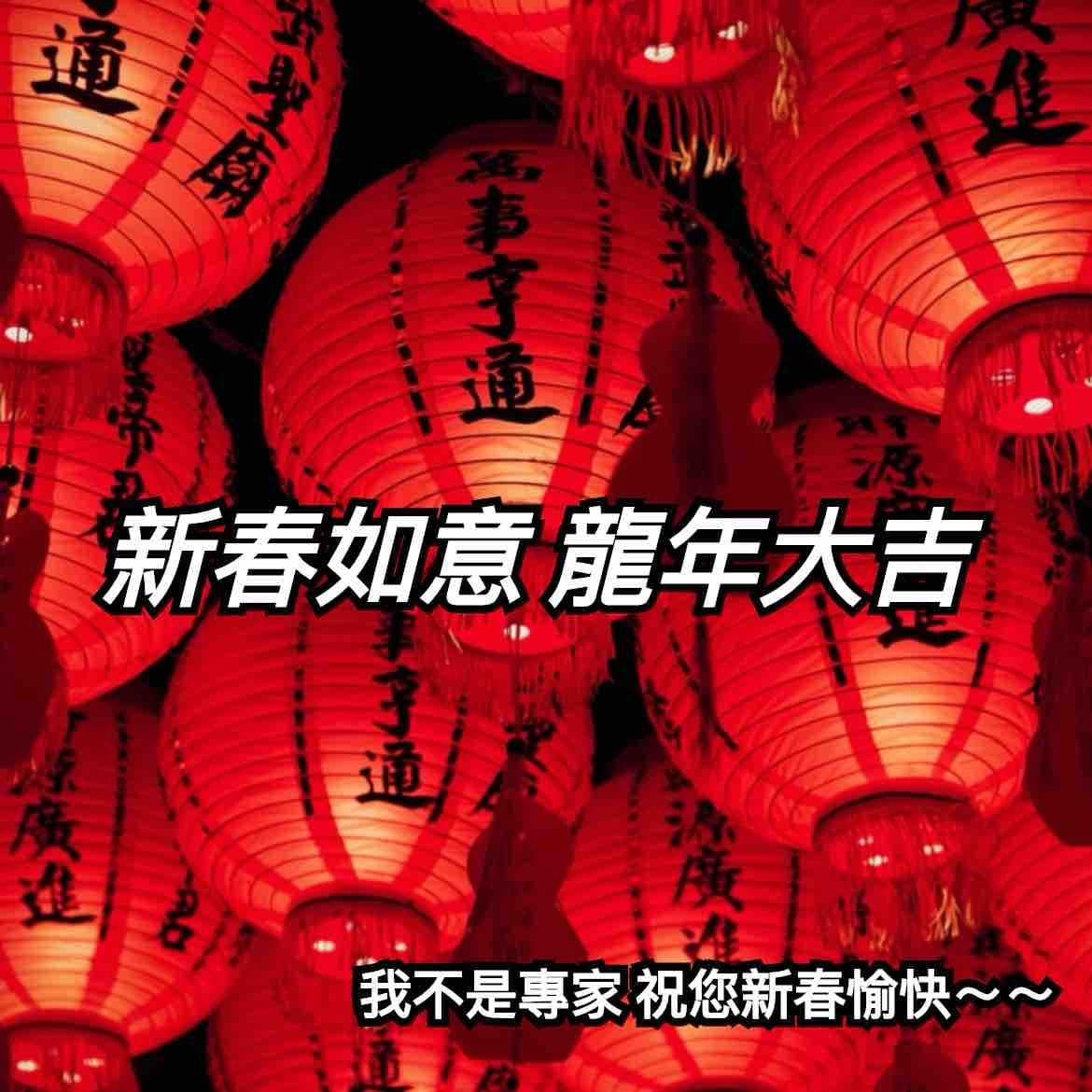 龍年行大運～～好運龍乎你～～ - 我不是專家 (@nicejay520) | Dcard