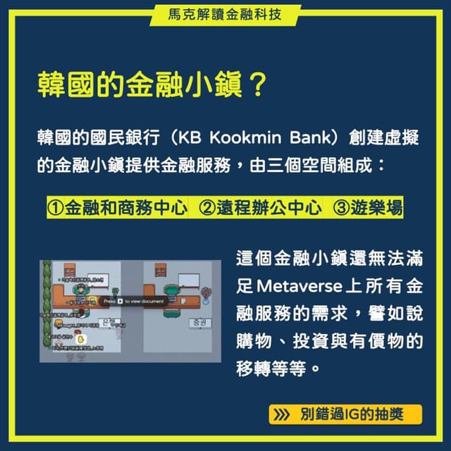💸金融服務如何融入Metaverse？ - 馬克解讀金融科技 (@markreadfintech) | Dcard