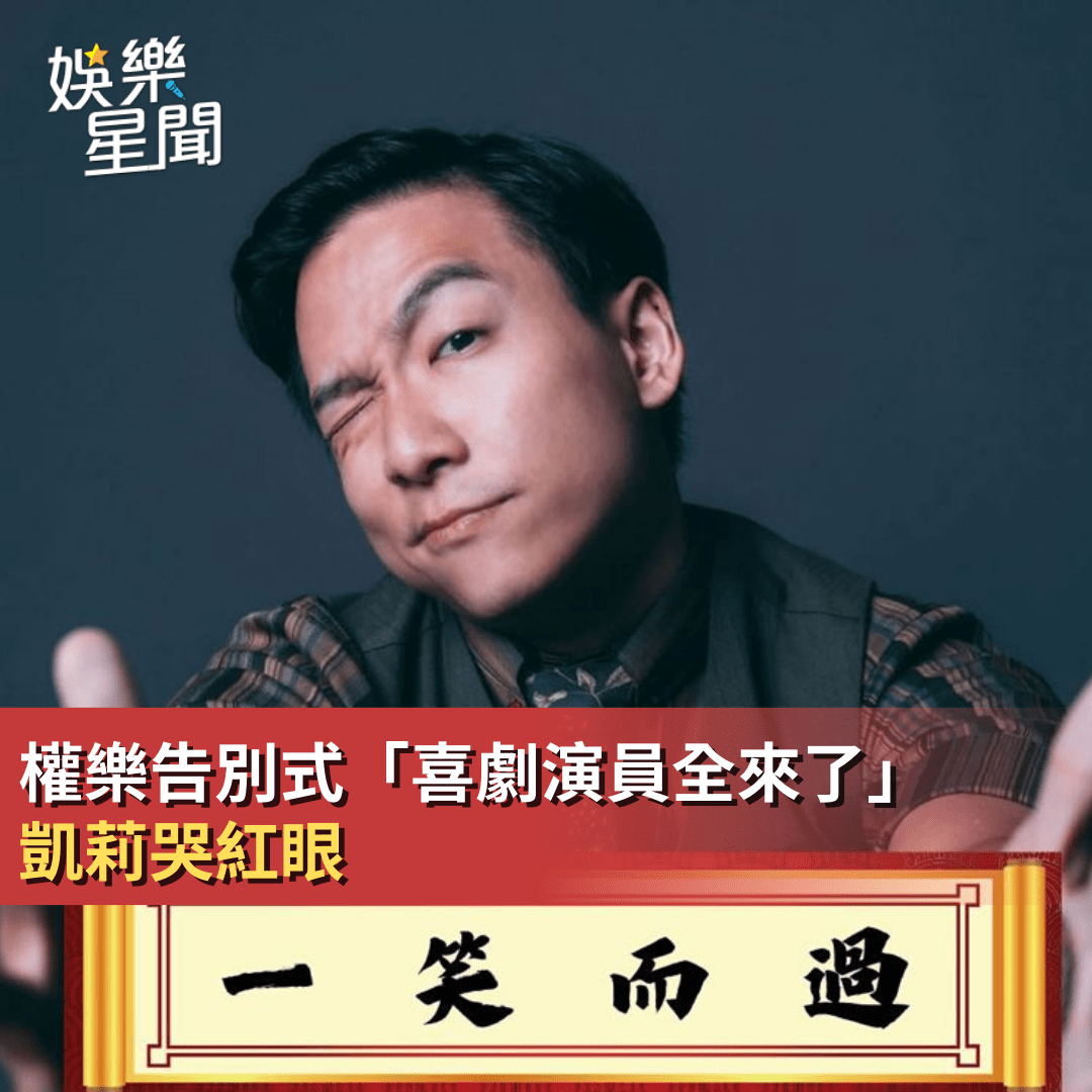 權樂告別式「脫口秀演員全來了」博恩一早到場「百靈果」凱莉哭紅眼 - SETN三立新聞網 (@setn54) | Dcard