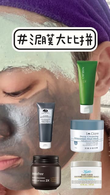 買泥膜就看這篇⚠️市面上的泥膜大PK！！！ - 美妝板 | Dcard