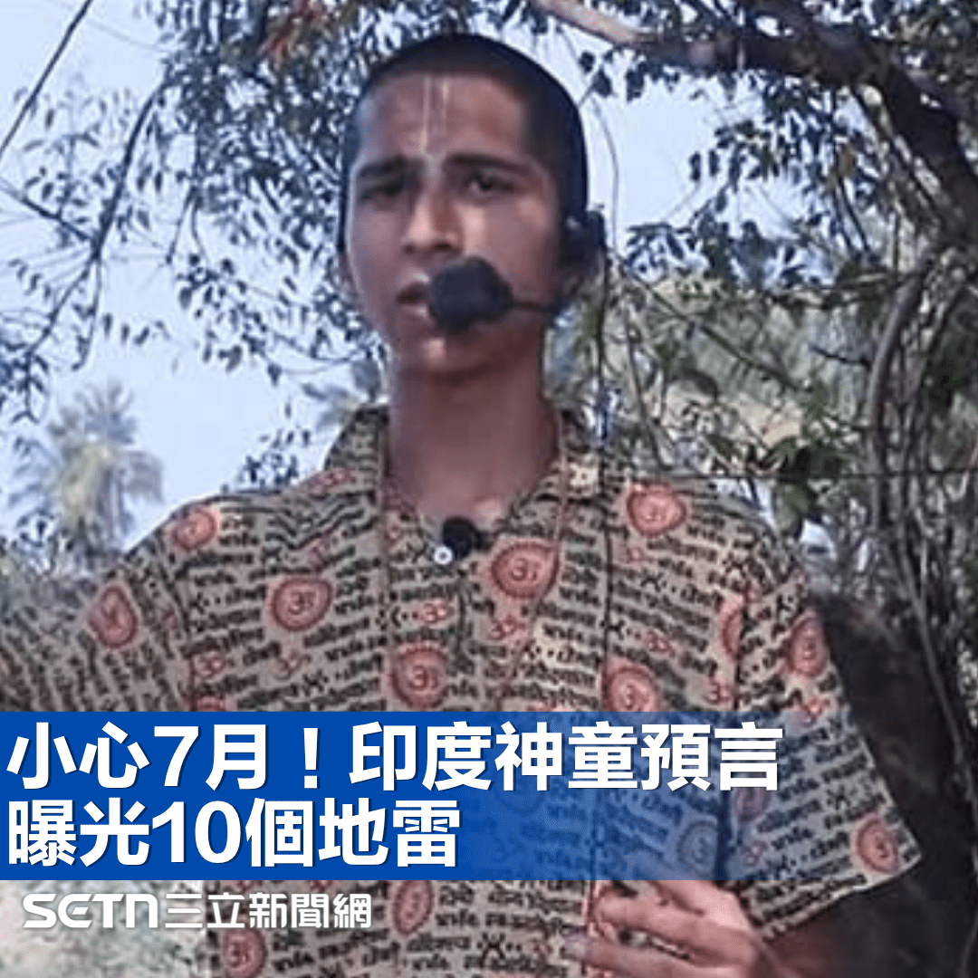 小心7月！印度神童預言曝光10個地雷 台灣、中國、美國、菲律賓小心 - SETN三立新聞網 (@setn54) | Dcard