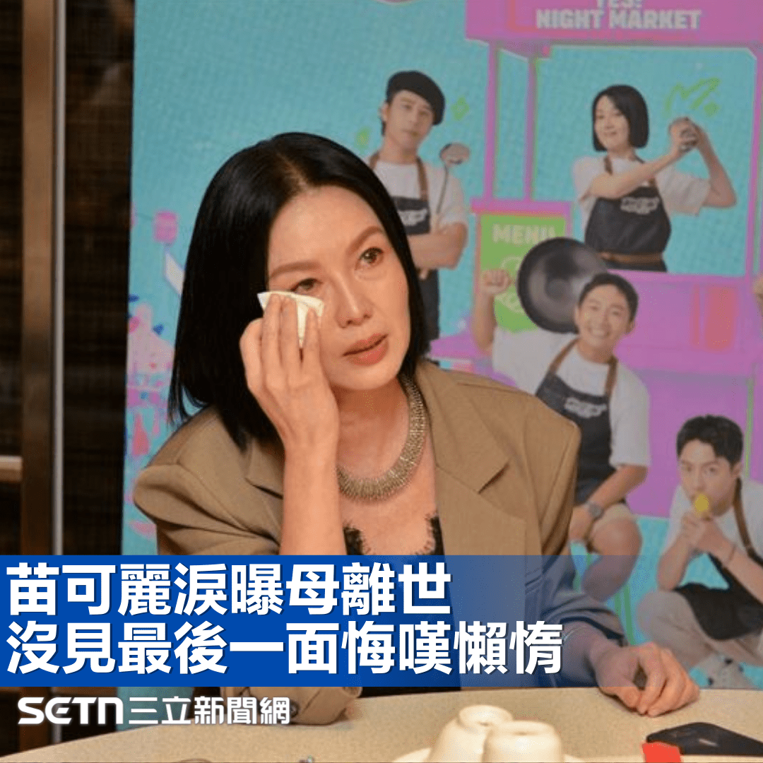 悲傷母親節...苗可麗淚曝母離世 最後電話竟告知不回家！悔嘆太懶惰 - SETN三立新聞網 (@setn54) | Dcard