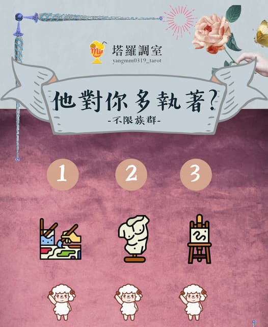 愛情塔羅占卜🔮 他對你有多執著? │不限族群 🌜快速占卜【塔羅調室】 - 塔羅調室🔮感情塔羅占卜 (@eikiss) | Dcard