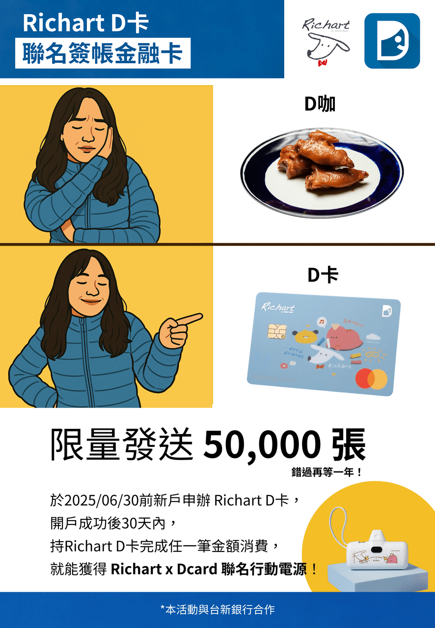 Richart D卡簽帳金融卡回歸中！ - 金融板 | Dcard