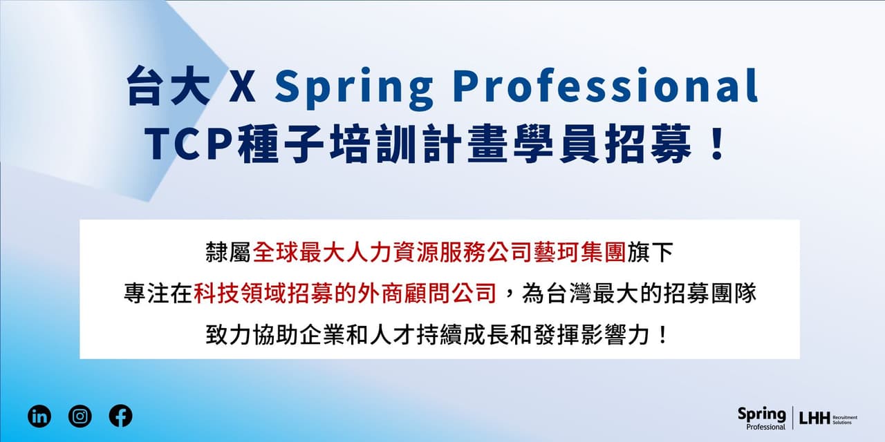 【Spring Professional x CARDO｜TCP學員熱烈招募中🔥】 - 臺灣大學板 | Dcard