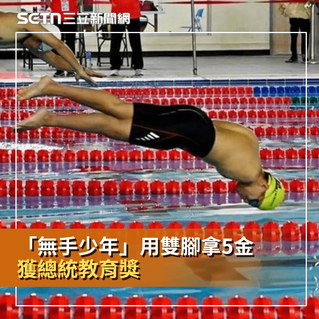 不靠奇蹟靠堅持！「無手少年」用雙腳拿5金牌 二度獲總統教育獎 - SETN三立新聞網 (@setn54) | Dcard