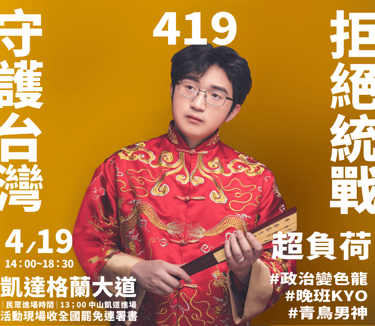 與知名實況主一起參加419反共大遊行 - 閒聊板 | Dcard