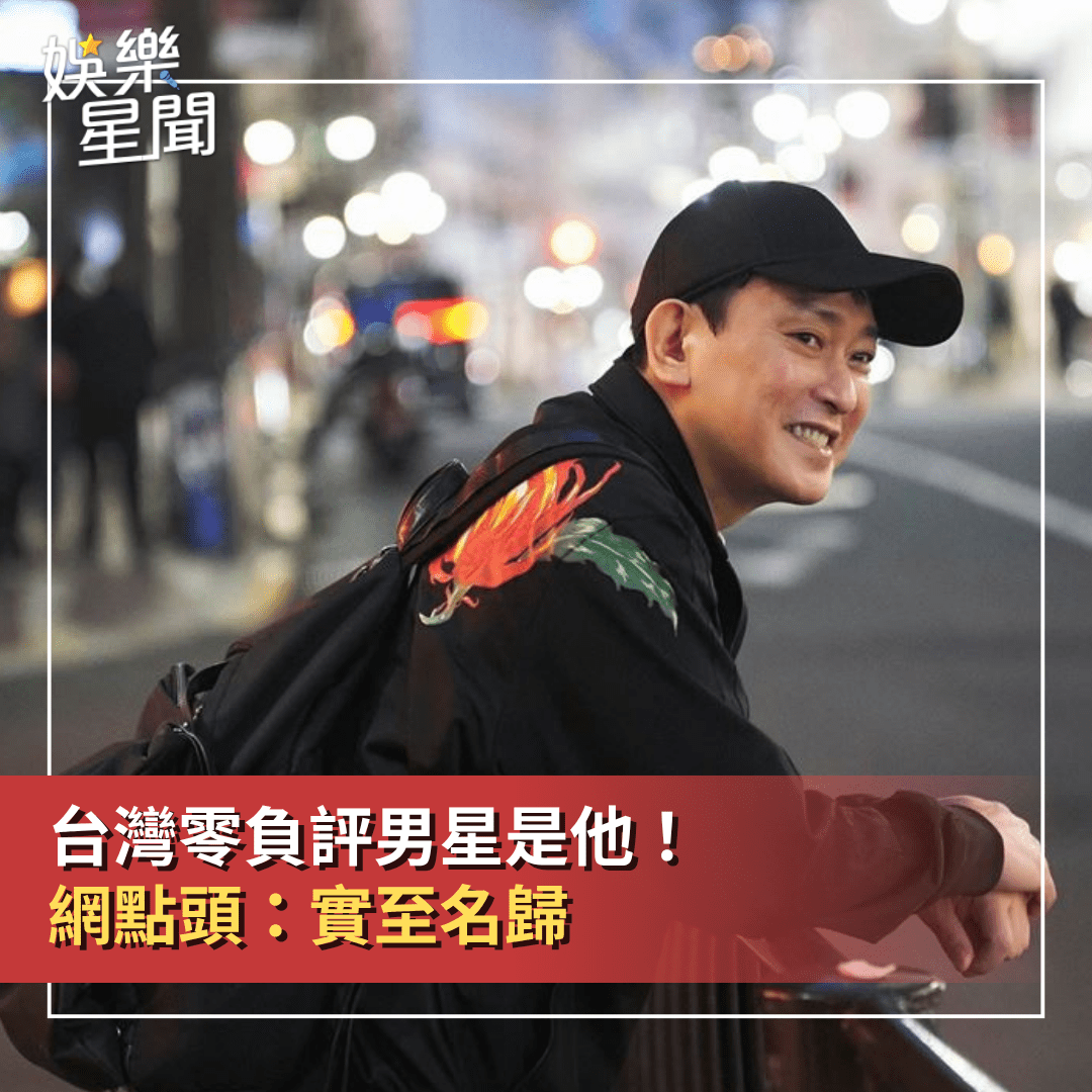 台灣零負評藝人是他！57歲「大咖男星」被點名 網點頭：實至名歸 - SETN三立新聞網 (@setn54) | Dcard