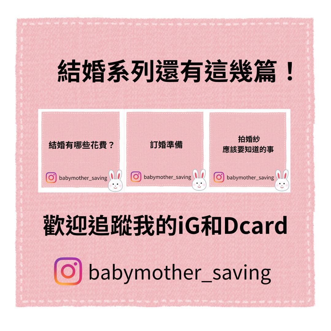 #分享 宴客可以注意的事 - 結婚板 | Dcard