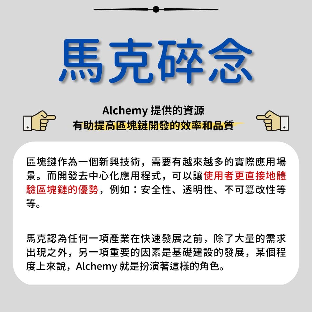 ⛓️ DApp軟體開發小能手 - Alchemy - 馬克解讀金融科技 (@markreadfintech) | Dcard