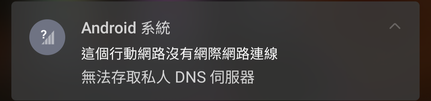 手機無法存取私人DNS伺服器？ - 3C板 | Dcard