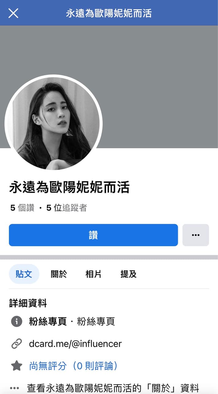 永遠為歐陽妮妮而活要去FB - 閒聊板 | Dcard