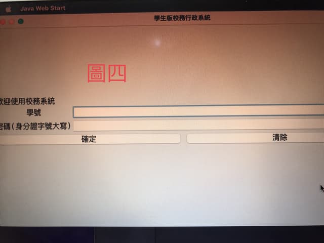 暨大校務系統 java 使用 - 暨南大學板 | Dcard