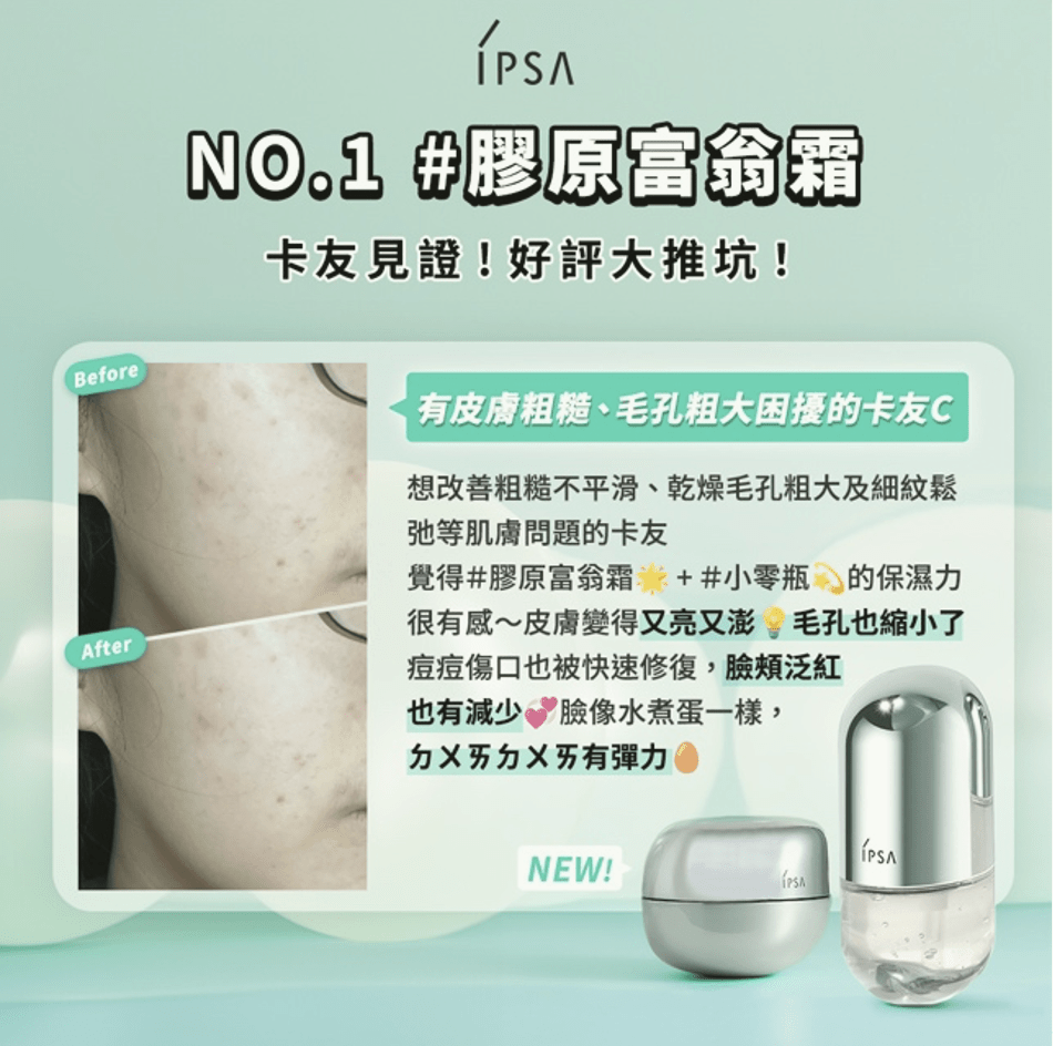 緊急召集令‼️流失的膠原蛋白快回來📣交給IPSA #膠原富翁霜🌟 ＆ #小零瓶💫讓我重回澎彈嫩亮的水潤肌💧揮別被叫成阿姨的恐怖陰霾👋膠原富翁94我🥰 - 美妝板 | Dcard