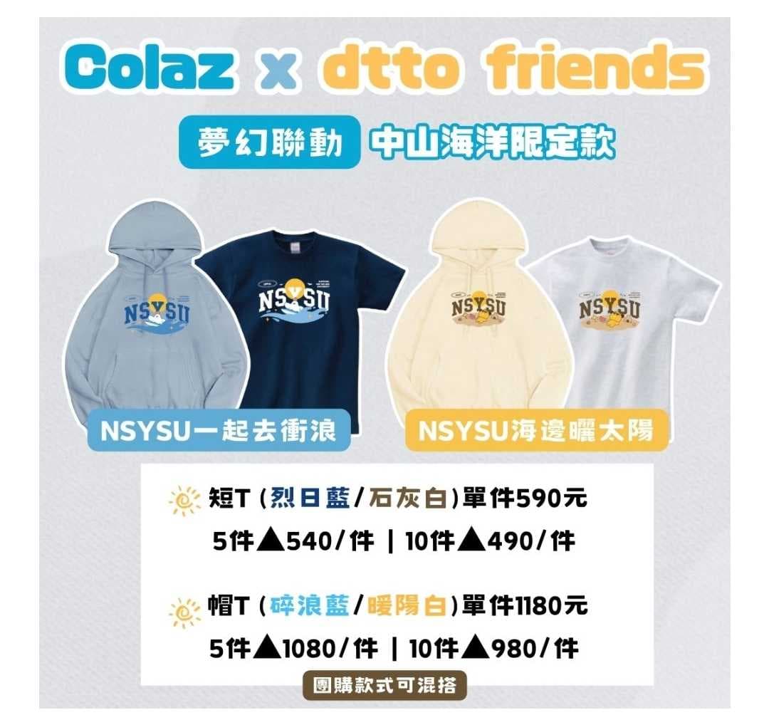 揪團 colaz X dtto friends - 中山大學板 | Dcard